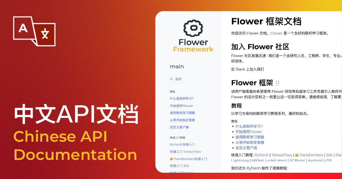 Flower中文API文档发布